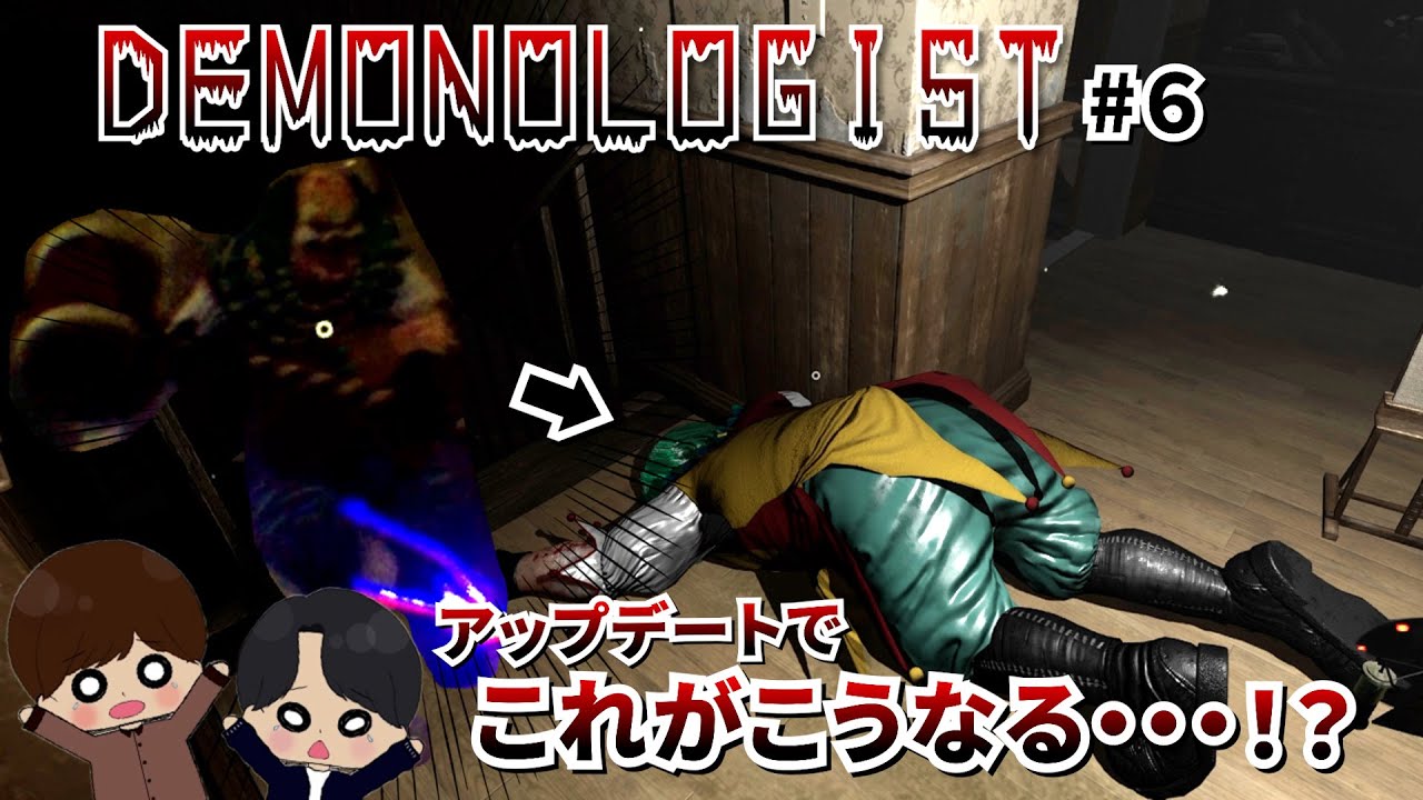 【DEMONOLOGIST】#6 アップデートで仕様変更！？FarmHouse攻略！すーぱーびびりーず - YouTube