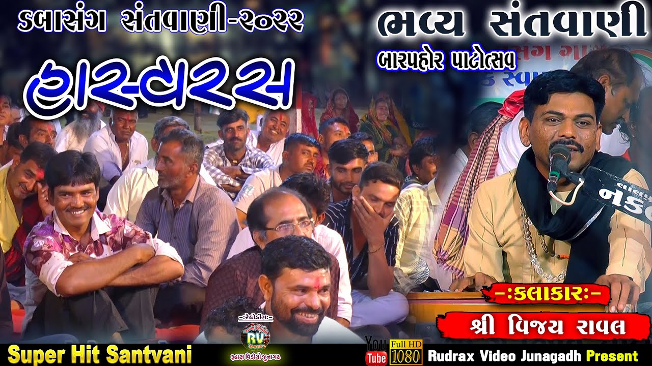 7-Vijay Raval & Praful Maharaj |Dabasang Santvani-2022|Joks \ Comedy ...