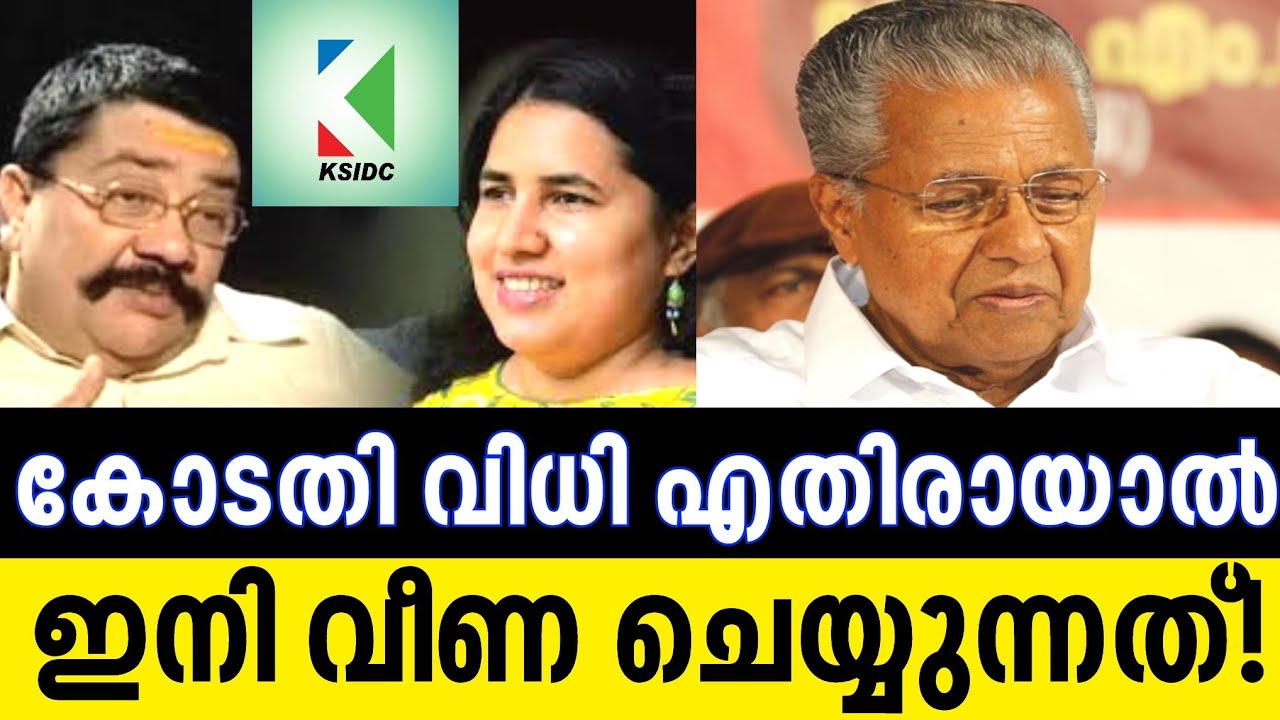 കോടതി വിധി എതിരായാൽ |Veena Vijayan | Pinarayi Vijayan |Karnataka High ...