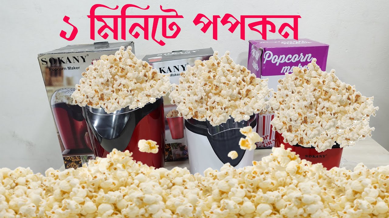 পপকন তৈরি করুণ ১ মিনিটে | Popcorn maker price in Bangladesh - YouTube