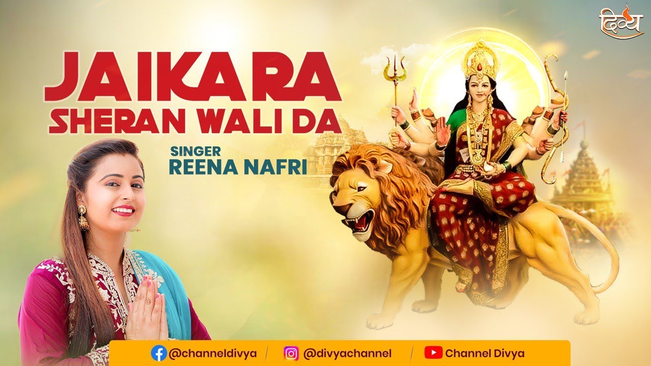 Jaikara Sheran Wali Da | माता रानी का भजन | Mata Rani Ka Bhajan | Mata ...