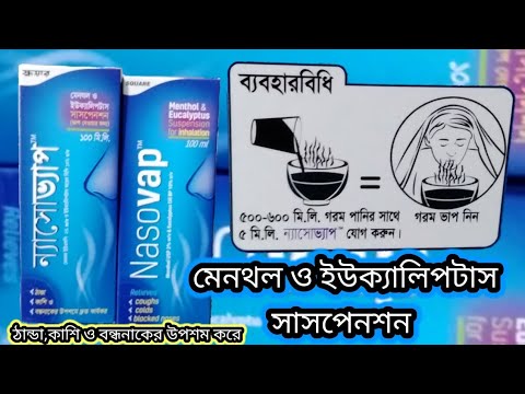 NasoVap (Menthol) l ন্যাসোভ্যাপ মেনথল l স্কয়ার একটি ঔষধ l# ...