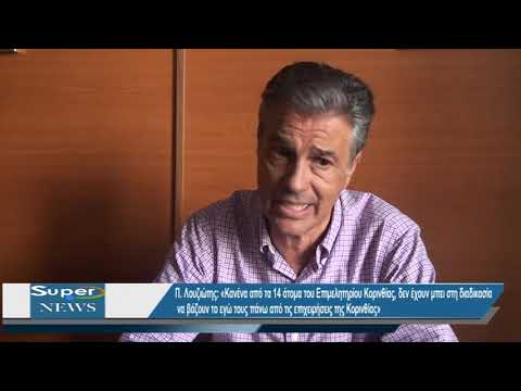 Παναγιώτης Λουζιώτης Επιμελητηριο - YouTube