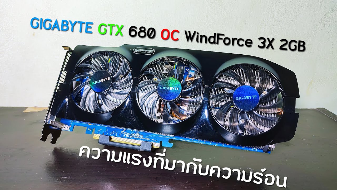 GIGABYTE GTX 680 OC WindForce 3X 2GB ความแรงที่มากับความร้อน | Old ...