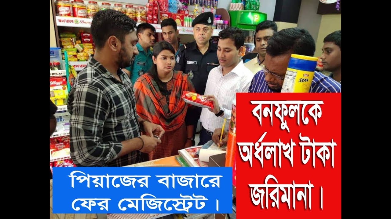 বনফুলকে অর্ধলাখ টাকা জরিমানা। পিয়াজের বাজারে ফের মেজিস্ট্রেট। Bonoful ...