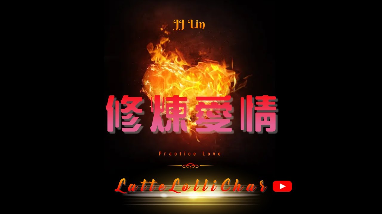 🎹 Piano Cover【林俊傑 JJ Lin - 修煉愛情 Practice Love】 - YouTube