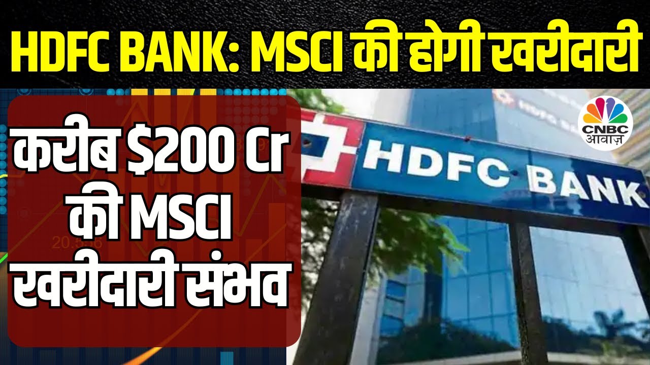 HDFC Bank Share Holdings Pattern: HDFC Bank में MSCI का वेटेज बढ़ने का ...