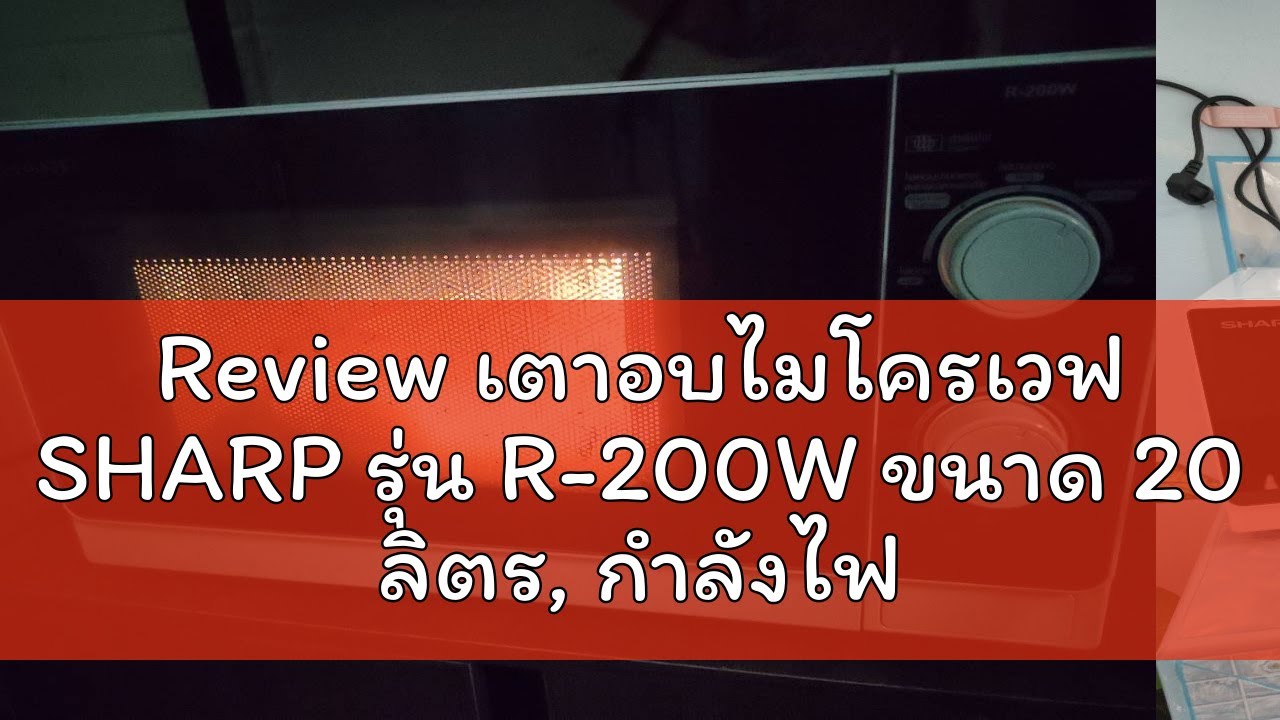 Review เตาอบไมโครเวฟ SHARP รุ่น R-200W ขนาด 20 ลิตร, กำลังไฟ 800W (รับประกันศูนย์ 1 ปี) - YouTube