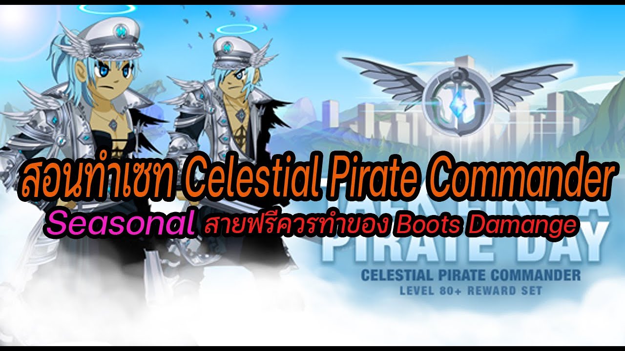 aqw สอนทำเซ็ท Celestial Pirate Commander สายฟรีอยากได้ดาเมจห้ามพลาด ...
