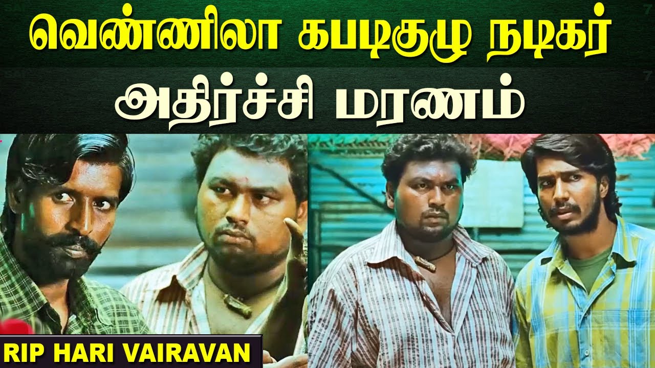 Actor Hari Vairavan Passes Away - 'Vennila Kabadi Kuzhu' Fame Actor ...