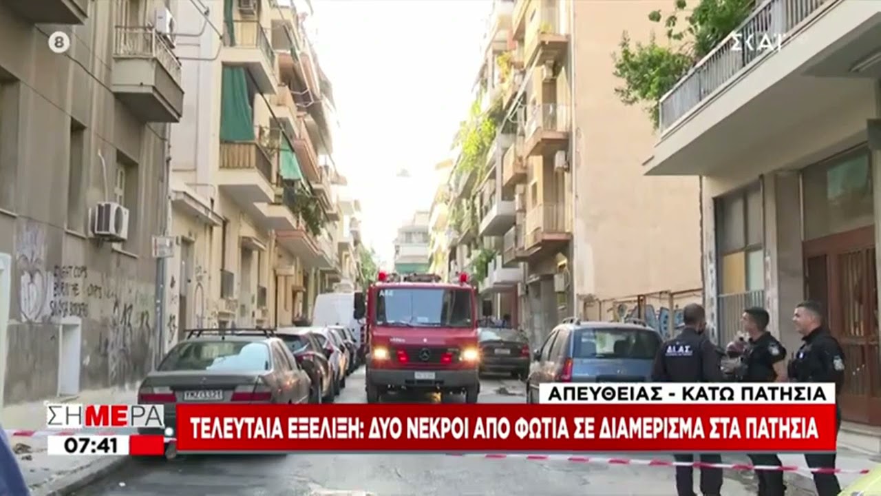 ΤΡΑΓΩΔΙΑ ΣΤΑ ΚΑΤΩ ΠΑΤΗΣΙΑ : ΔΥΟ ΝΕΚΡΟΙ ΑΠΟ ΦΩΤΙΑ ΣΕ ΔΙΑΜΕΡΙΣΜΑ | ΣΗΜΕΡΑ ...