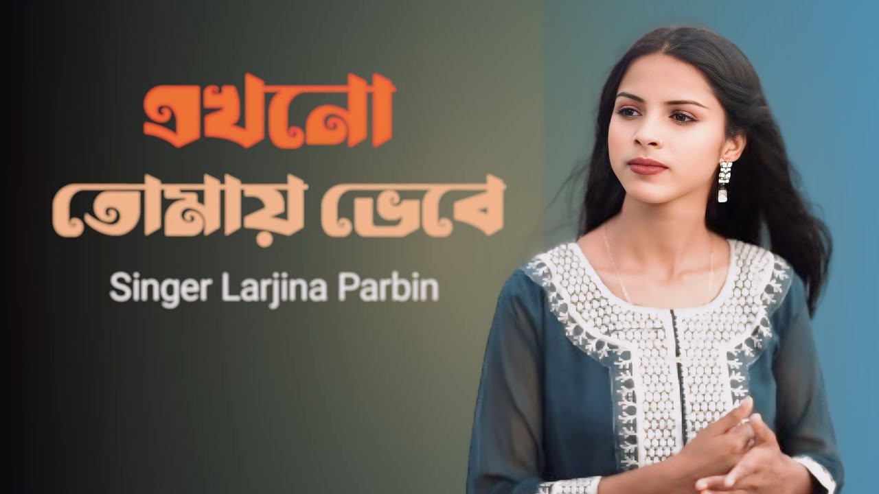 Ekono Tumay Vebe || Larjina Parbin || এখনো তোমায় ভেবে Bangla New Song ...
