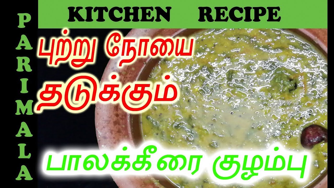 பாலக்கீரை குழம்பு/ PALA KEERAI KUZHAMBU - YouTube