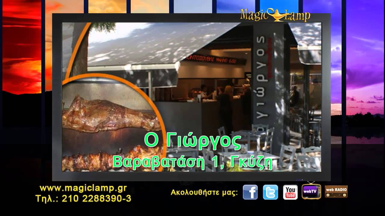 Ο Γιώργος | Ψητοπωλείο Γκύζη,σουβλάκια,σπιτικές γεύσεις,φαγητό ...