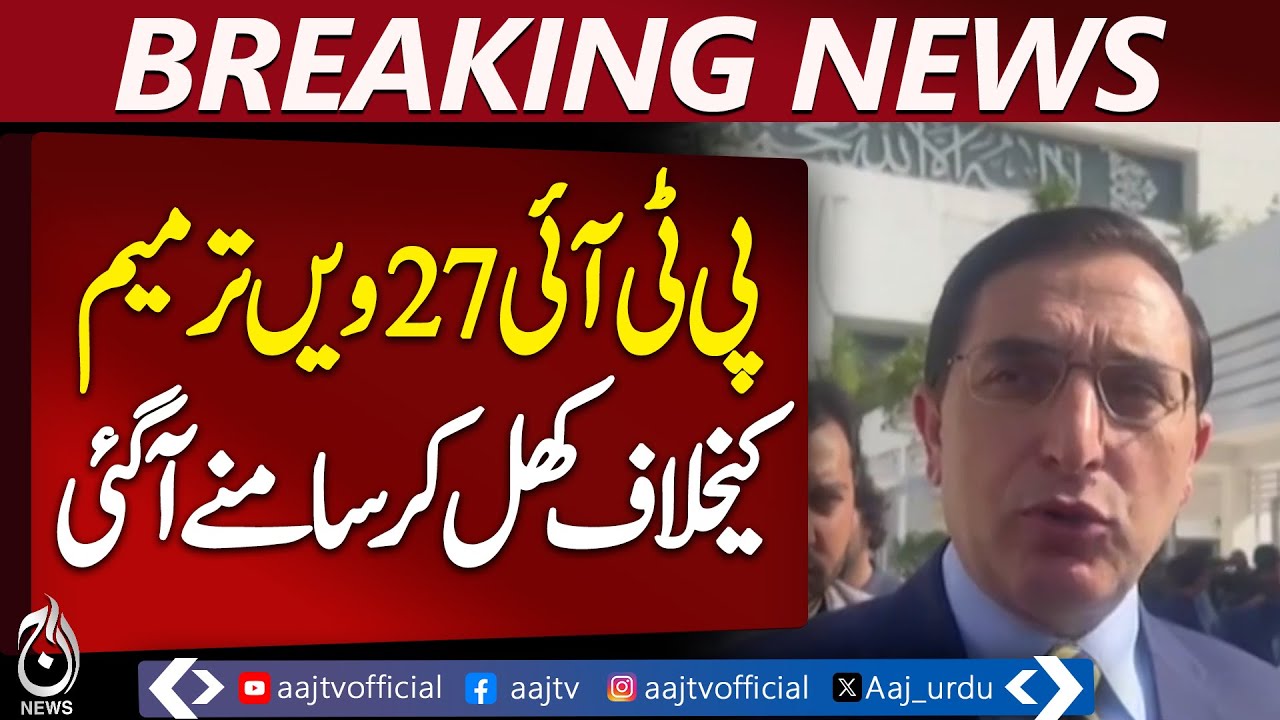 PTI Chairman Goher Protests 27th Amendment | Walkout Planned ...