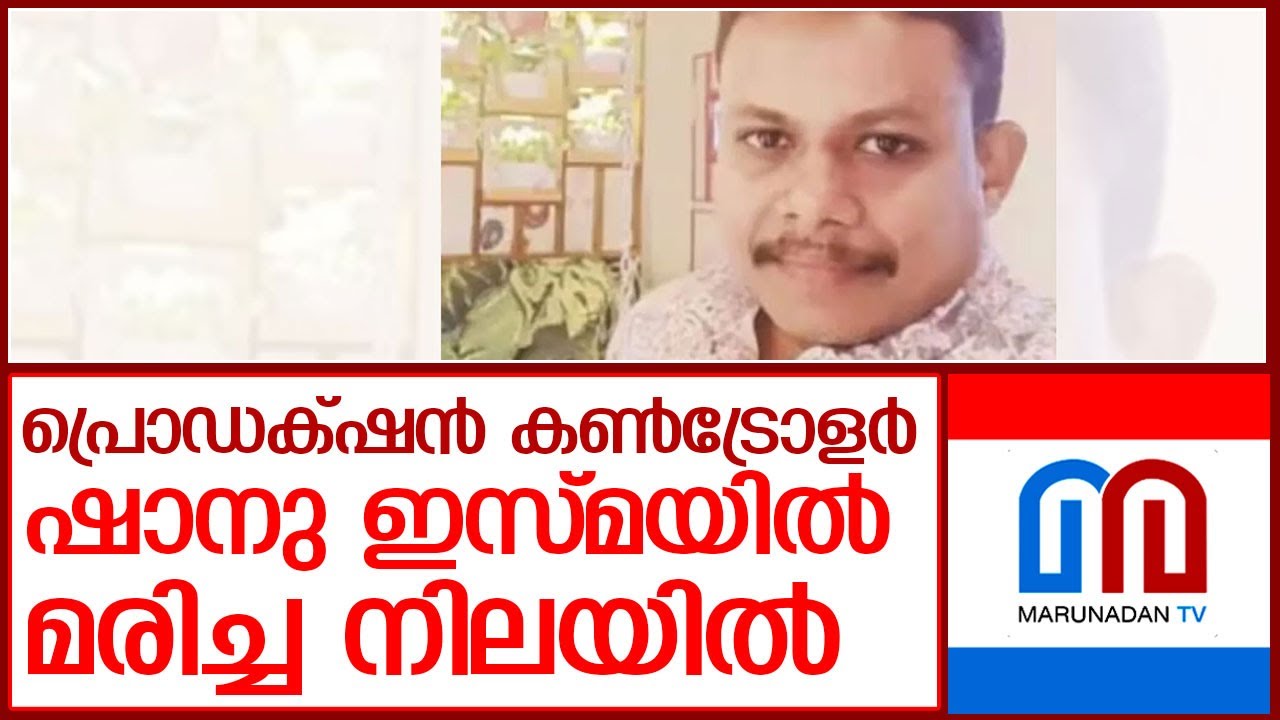ഷാനു ഇസ്മായിലിനെ മരിച്ച നിലയില്‍ കണ്ടെത്തി l shanu ismail - YouTube