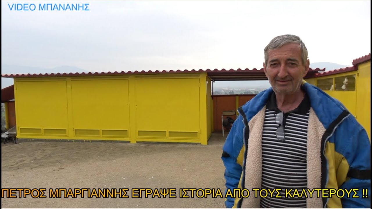 Ο ΠΕΤΡΟΣ Ο ΜΠΑΡΓΙΑΝΝΗΣ ΗΤΑΝ ΠΑΝΤΑ ΜΕΡΑΚΛΗΣ - YouTube
