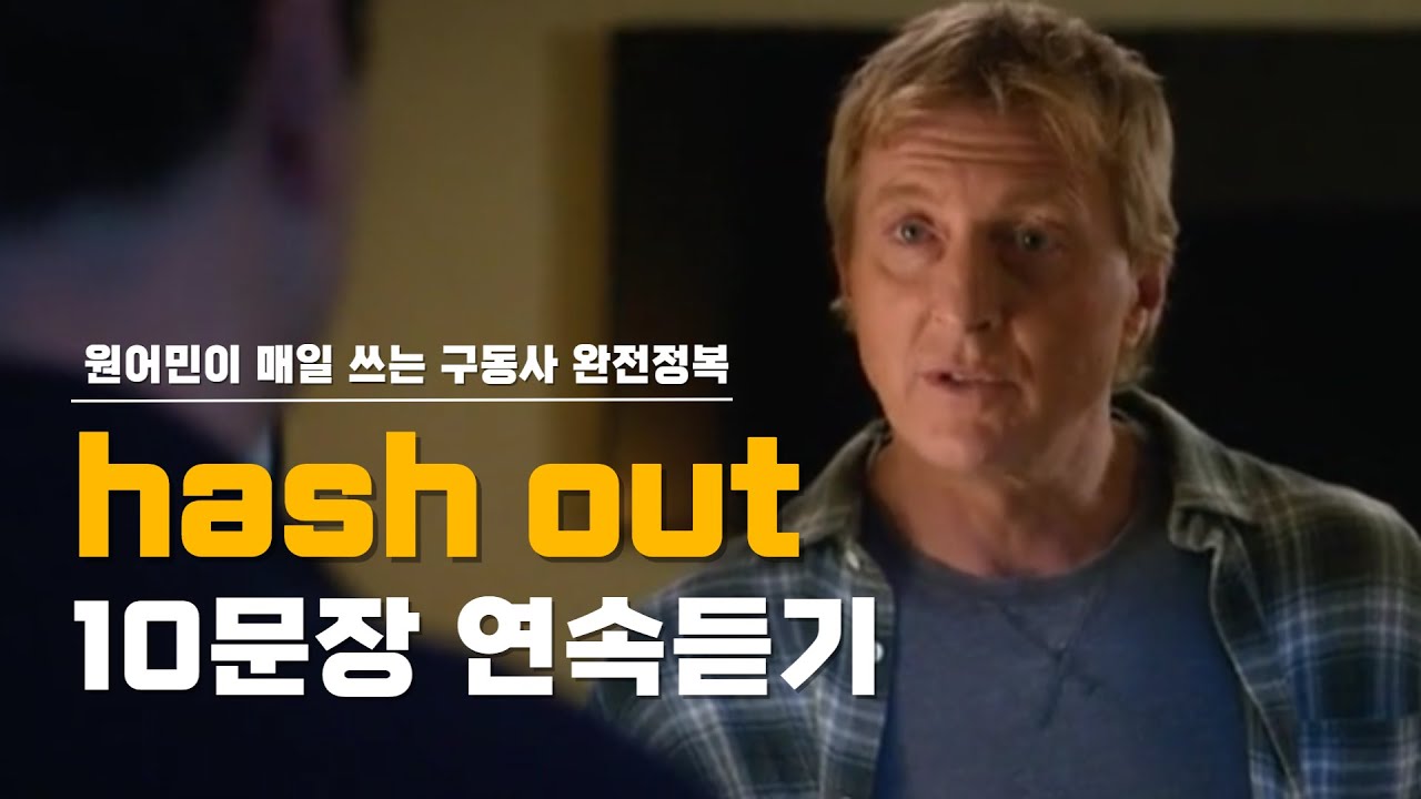 일상생활 영어 표현력 향상을 위한 구동사 활용｜hash out｜영어듣기 및 말하기 연습 - YouTube