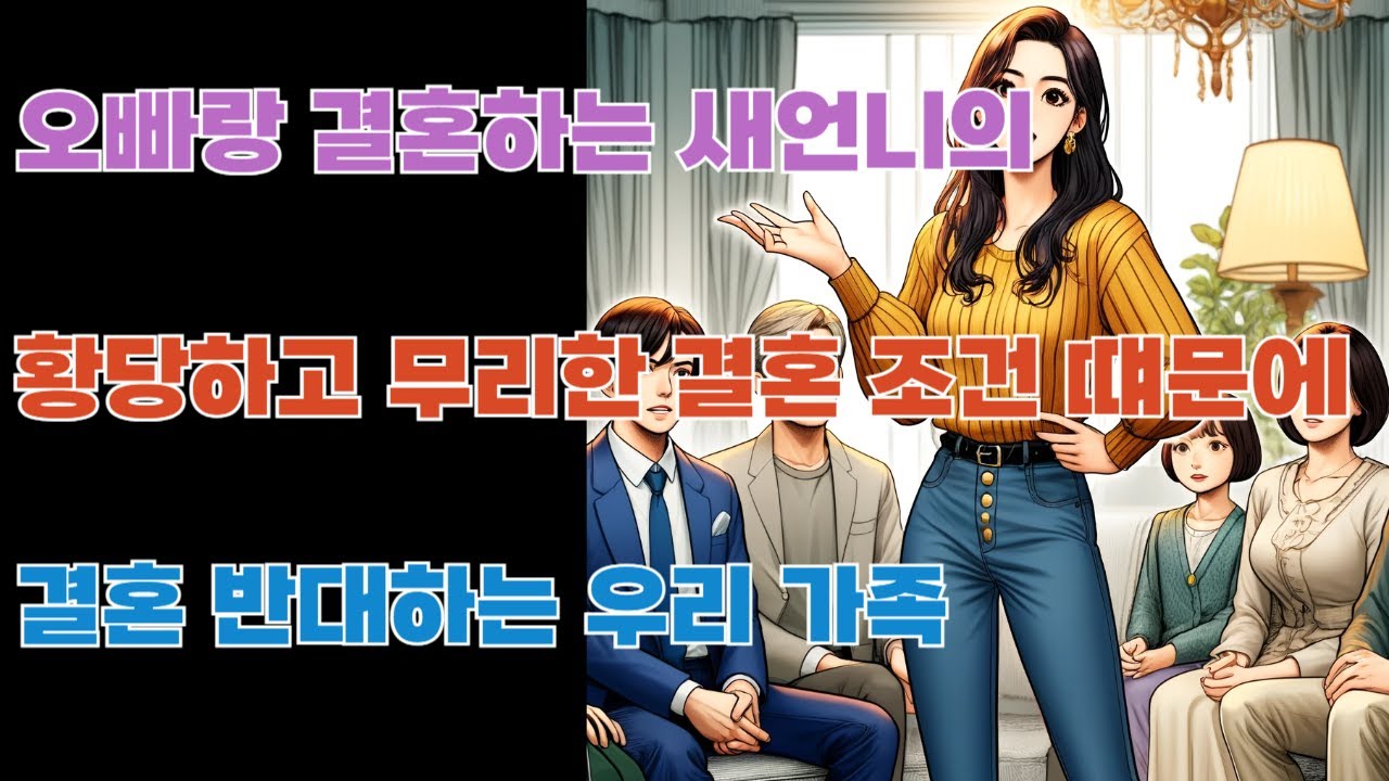 원본예비 새언니의 황당하고 무례한 결혼 조건 때문에 결혼 반대하는 우리 가족💢💥 Youtube
