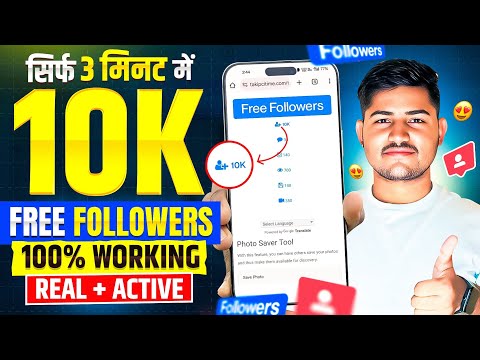 Instagram Followers kaise badhaye | Instagram Par Follower Kaise Badhaye | Free Instagram Followers