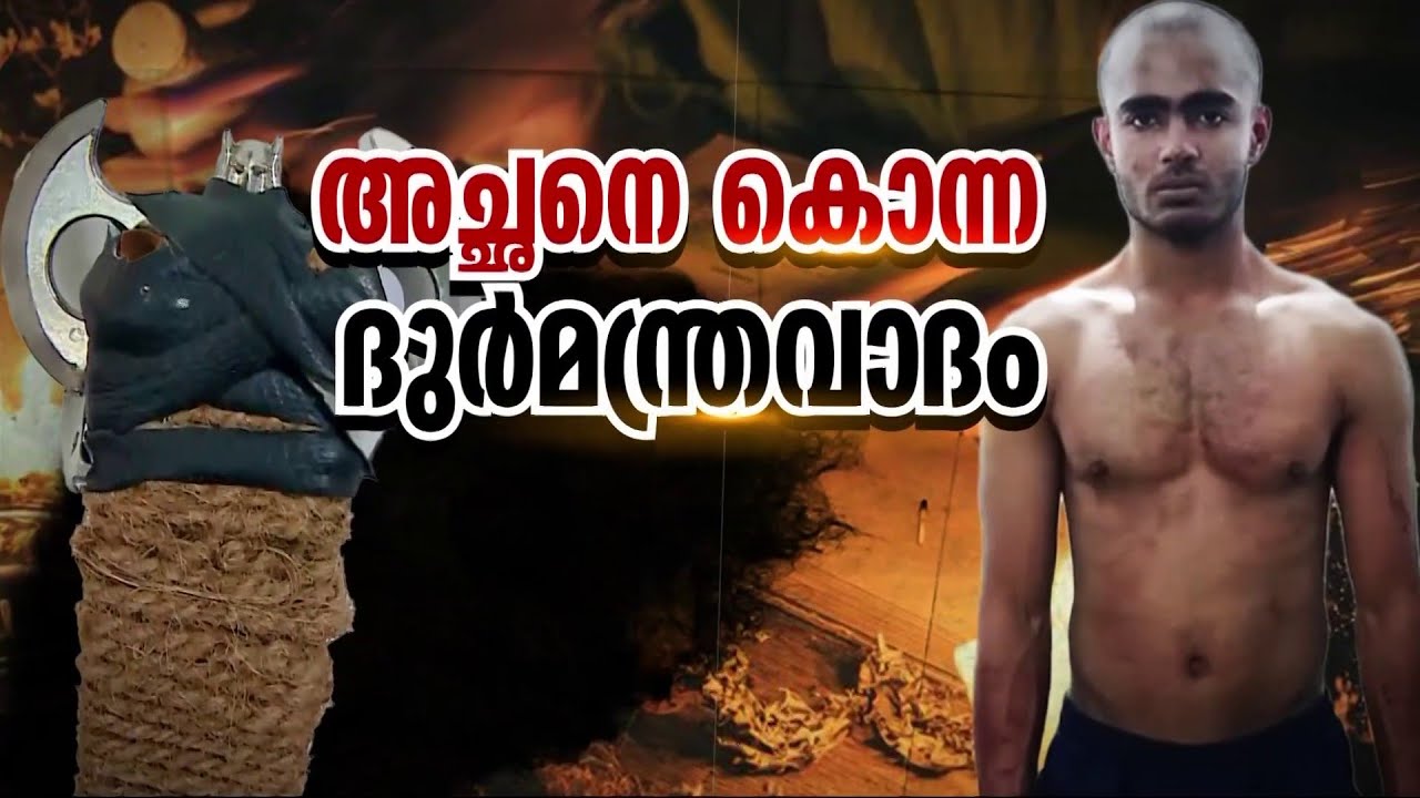വെള്ളറട കൊലപാതകം ആഭിചാരമോ? ആരോപണങ്ങൾ പോലീസ് പരിശോധിക്കും | Vellarada ...