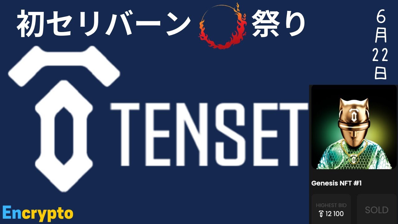【第109弾】【最新ニュース】TGLP NFTオークション開始！現状と活況な理由、加速するバーン効果とは？／ TENSET (テンセット ...