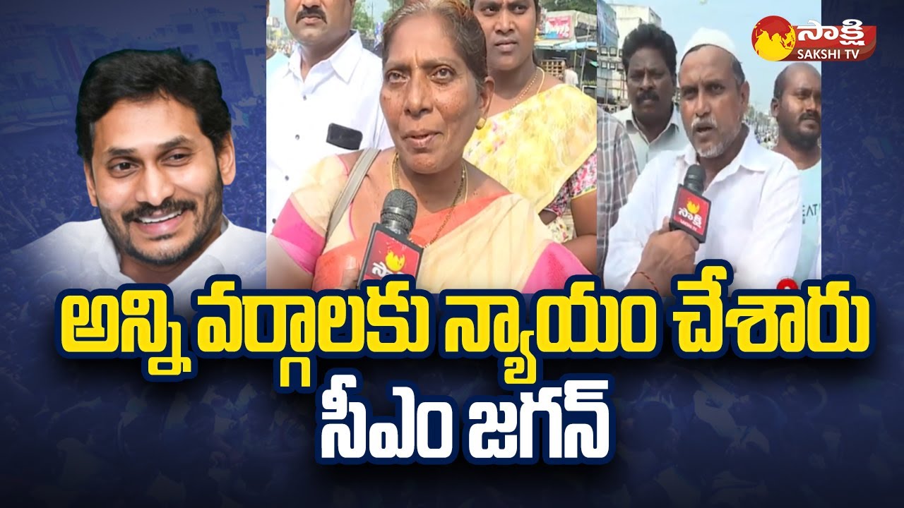 Pamarru Peoples About CM Jagan YSRCP Samajika Sadhikara Bus Yatra