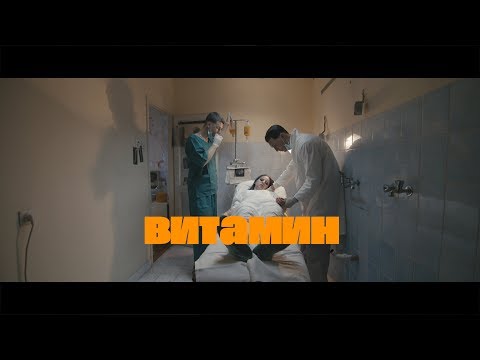 Vuku x Adi Russel x Yan Dusk - Витамин