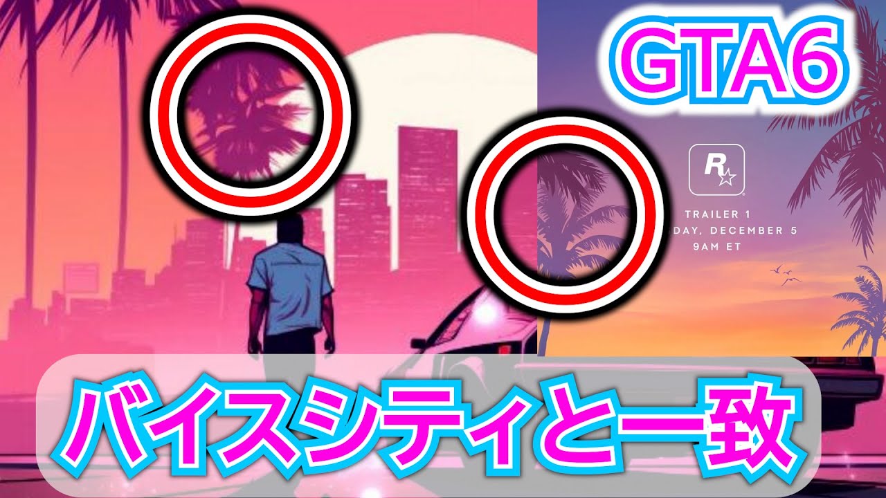 【GTA6】遂に出た「公式画像」を徹底考察！！！トレーラー【GTA VI Grand Theft Auto 6】 - YouTube