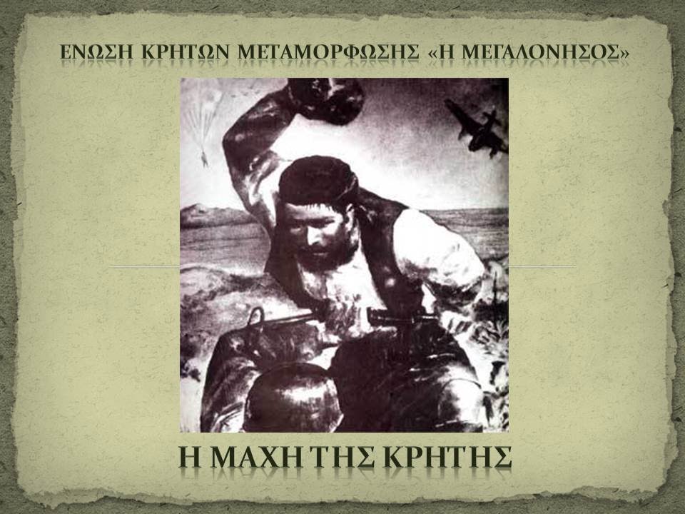 ΕΝΩΣΗ ΚΡΗΤΩΝ ΜΕΤΑΜΟΡΦΩΣΗΣ 74η ΕΠΕΤΕΙΟΣ ΤΗΣ ΜΑΧΗΣ ΤΗΣ ΚΡΗΤΗΣ - YouTube
