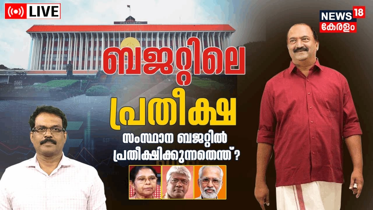 LIVE | Kerala Budget 2023 | ബജറ്റിലെ പ്രതീക്ഷ | Kerala Govt | K N ...