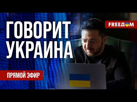 FREEДОМ. Говорит Украина. 1491-й день войны. Прямой эфир
