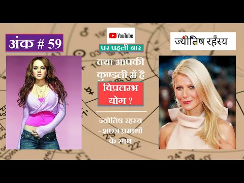 क्या आपकी कुण्डली में है विप्रलम्भ योग ?, Ep - 59