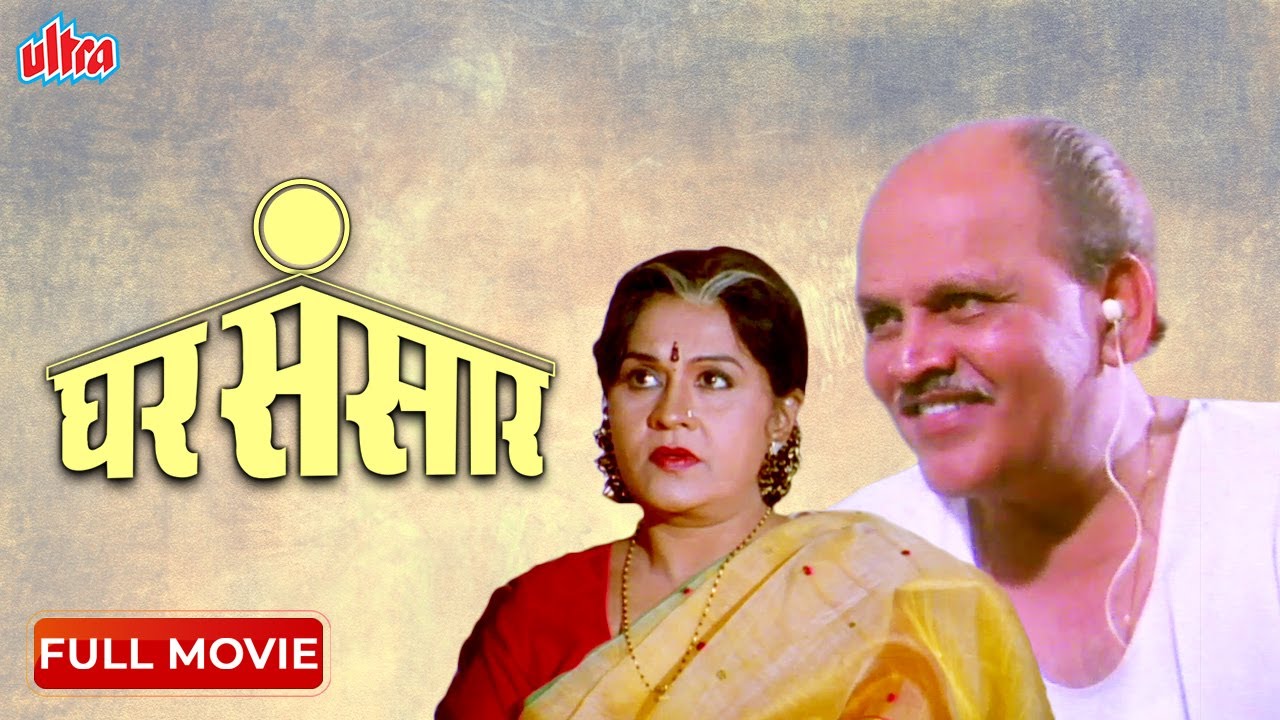 घर संसार | Ghar Sansar Full Marathi Movie | Nishigandha Wad | Deepak ...