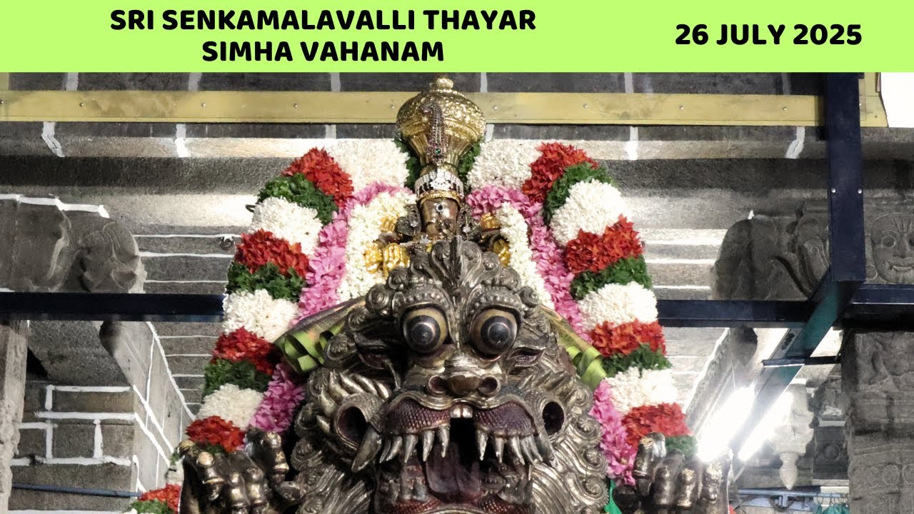 ஆடி 2ஆம் வெள்ளி செங்கமலவல்லி தாயார் சிம்ம வாகனம் புறப்பாடு | Simha ...