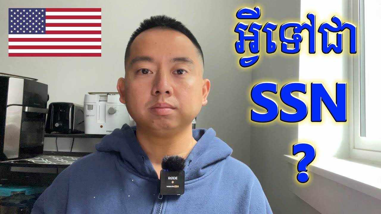 តើអ្វីទៅជា SSN? | Social Security Number SSN | What is it || USA ...