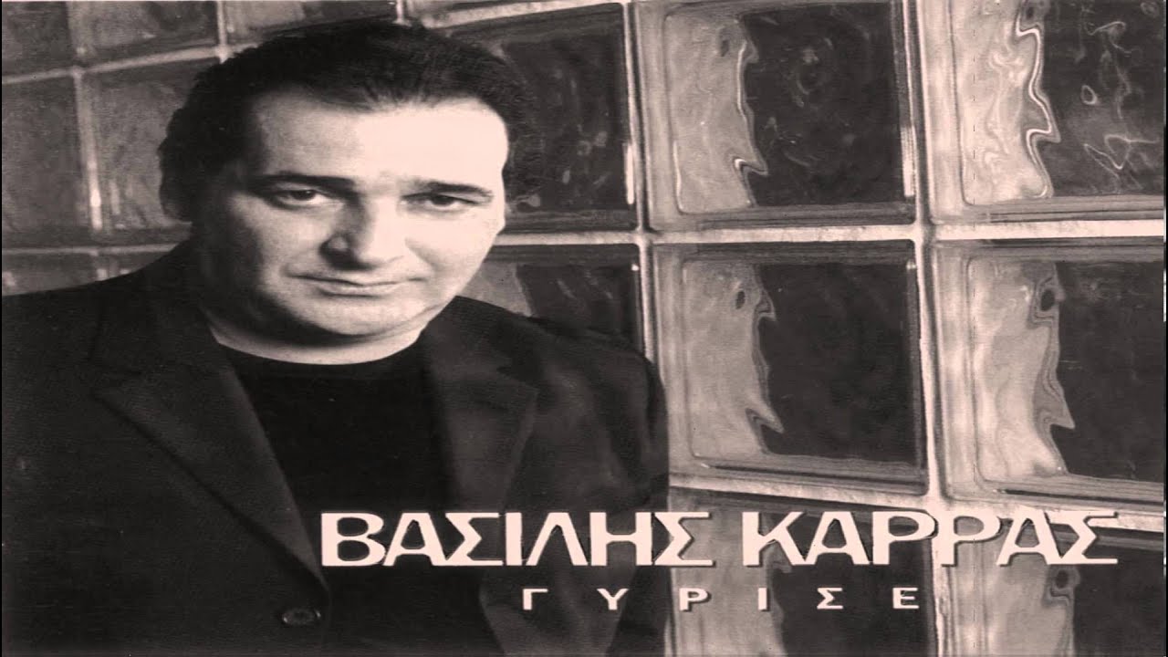 ΒΑΣΙΛΗΣ ΚΑΡΡΑΣ- ΝΑ'ΡΘΕΙ ΜΠΡΟΣΤΑ ΜΟΥ... ♥இڿ-ڿڰۣ--- - YouTube