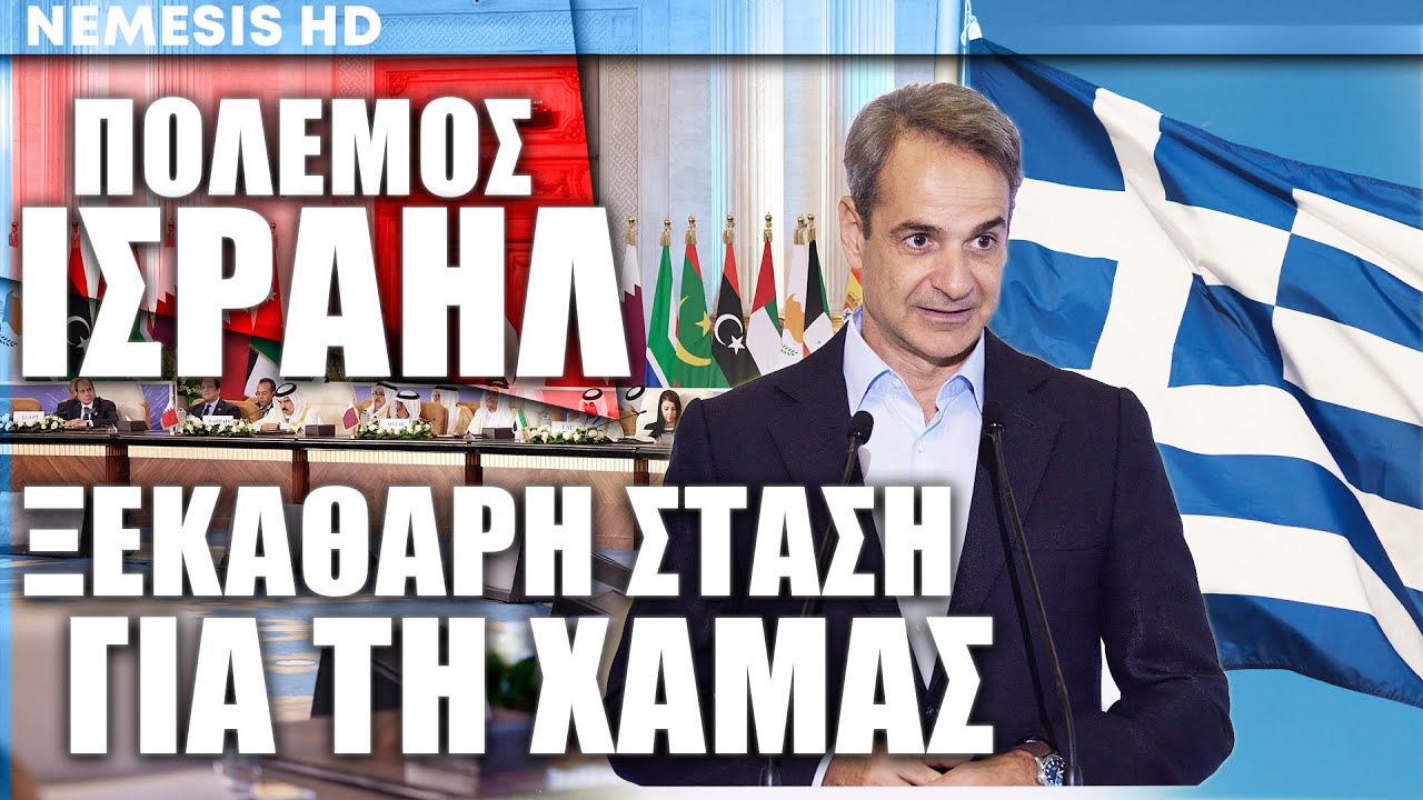 Ξεκάθαρη η στάση της Ελλάδας για Χαμάς, Γάζα και Ισραήλ: «Είναι ...