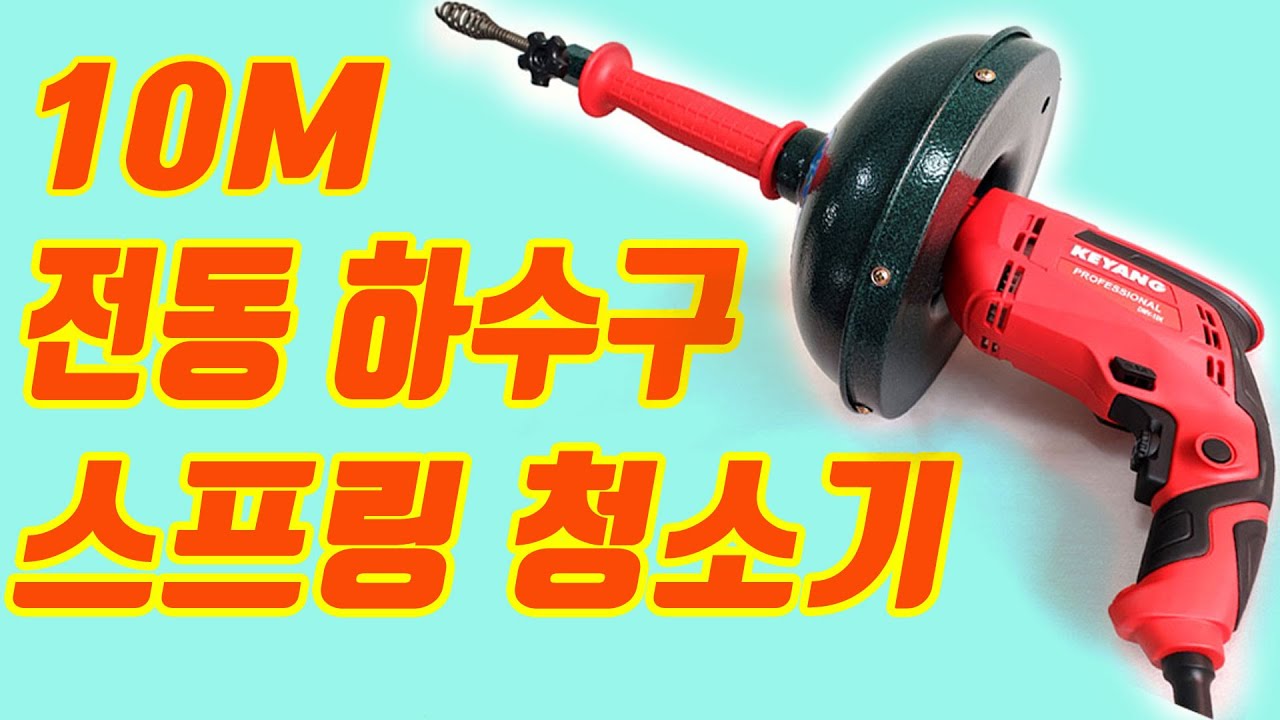 전동 하수구 스프링 청소기 10m 하수구뚫는기계 하수도 뚫기 하수구뚫기 스프링청소기 변기뚫어 공구사용법 공구제품리뷰 Youtube