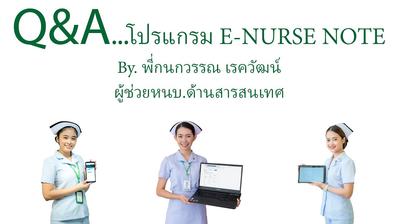 Q&A โปรแกรม E-NURSE NOTE - YouTube