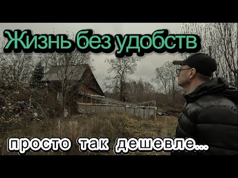 Жизнь без удобств в старом домике (Латвия)-просто так дешевле/Life ...