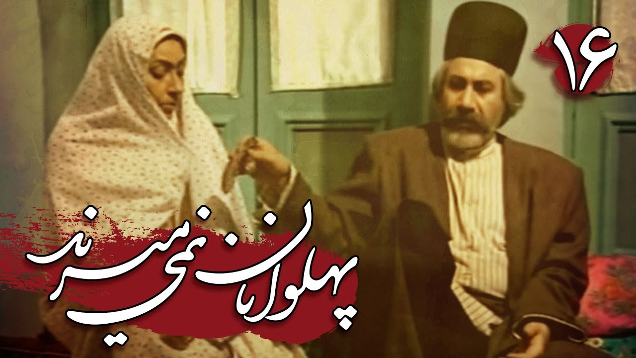 سریال پهلوانان نمی میرند - قسمت 16 | Serial Pahlevanan Nemimirand ...