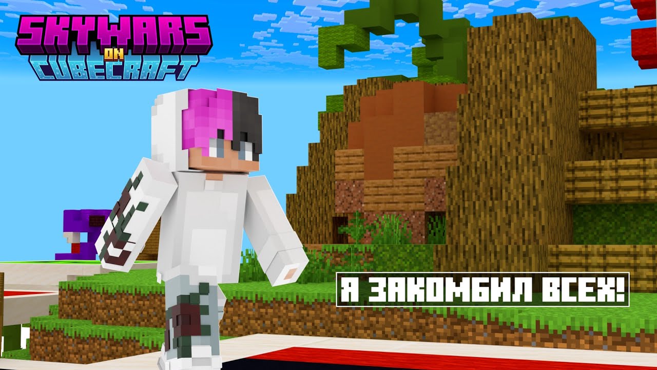 Я закомбил всех в этой игре SkyWars! Minecraft java 177 #cubecraft #minecraft #skywars - YouTube