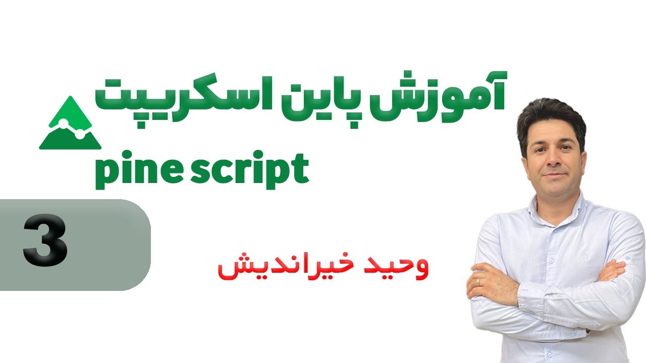 Pine Script 03 YouTube Pine Script 03 YouTube