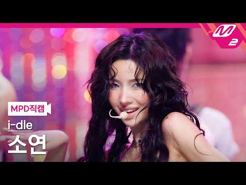 [MPD직캠] 아이들 소연 직캠 4K 'Gimme Dat Love' (i-dle SOYEON FanCam) | @MCOUNTDOWN_2026.7.9
