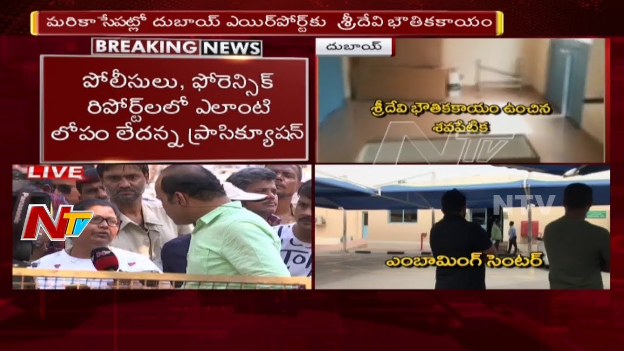 Sridevi's corpse Handovered to Family After Embalming || Ready to Fly ...