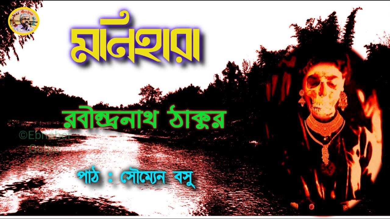 Monihara | মণিহারা | Rabindranath Tagore | Ebahbei Golpo Hok | Bengali ...
