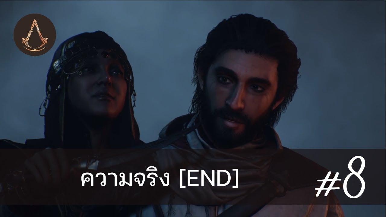 ความจริง | Assassin's Creed Mirage #8 [END] - YouTube