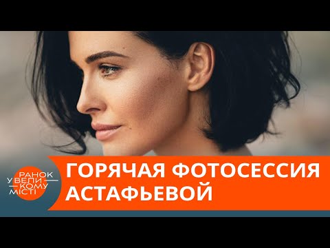 Королева обаяния. Новые фото Даши Астафьевой взбудоражили сеть  — ICTV