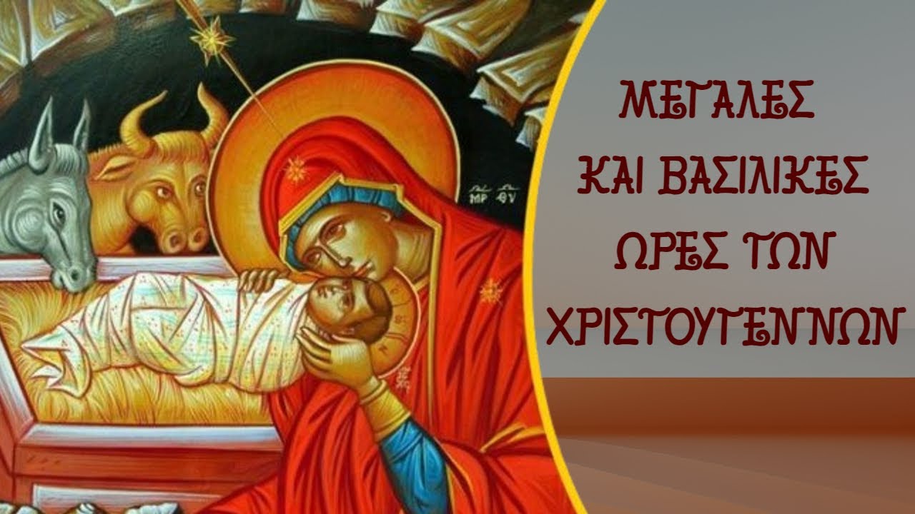 21/12/2023 | ΜΕΓΑΛΕΣ ΚΑΙ ΒΑΣΙΛΙΚΕΣ ΩΡΕΣ ΤΩΝ ΧΡΙΣΤΟΥΓΕΝΝΩΝ - YouTube